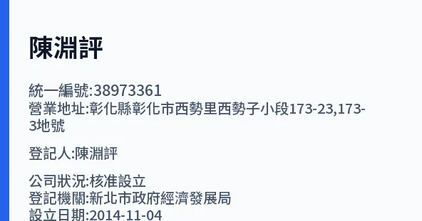 陳淵評的照片-統編 38973361(彰化縣) 公司登記資料與營業項目詳細圖表