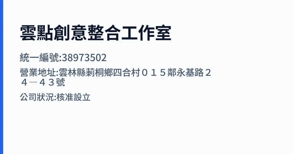 雲點創意整合工作室 - 統編 38973502(雲林縣) 公司登記資料與營業項目詳細圖表