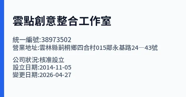 雲點創意整合工作室的照片-統編 38973502(雲林縣) 公司登記資料與營業項目詳細圖表
