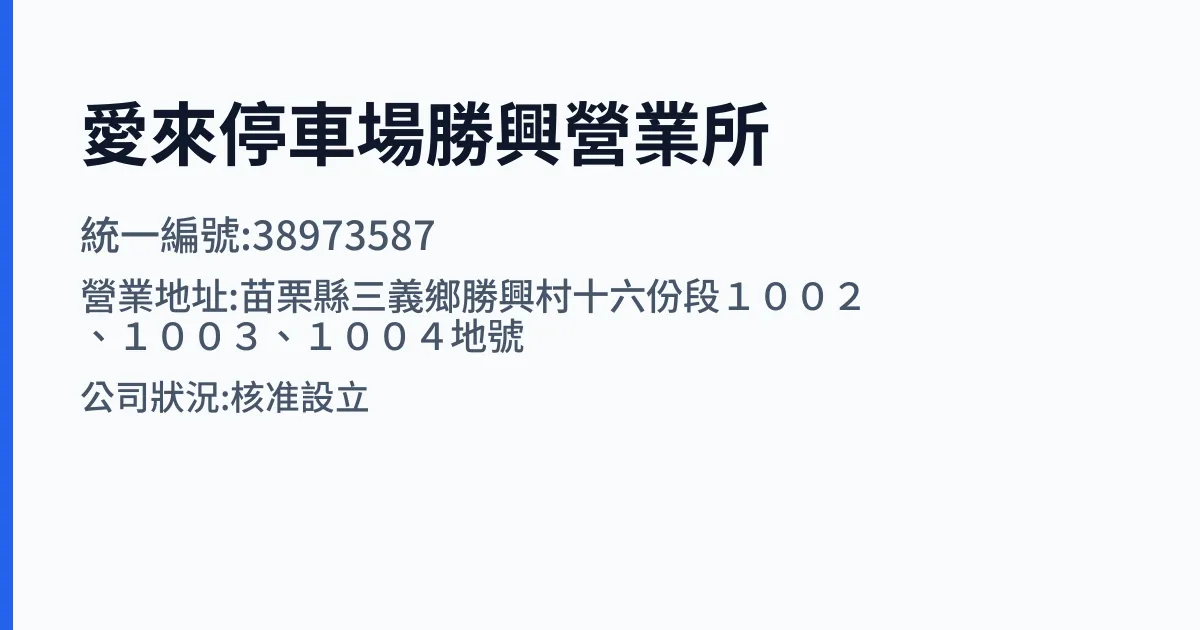 愛來停車場勝興營業所 - 統編 38973587(苗栗縣) 公司登記資料與營業項目詳細圖表