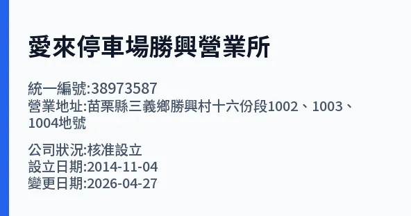 愛來停車場勝興營業所的照片-統編 38973587(苗栗縣) 公司登記資料與營業項目詳細圖表