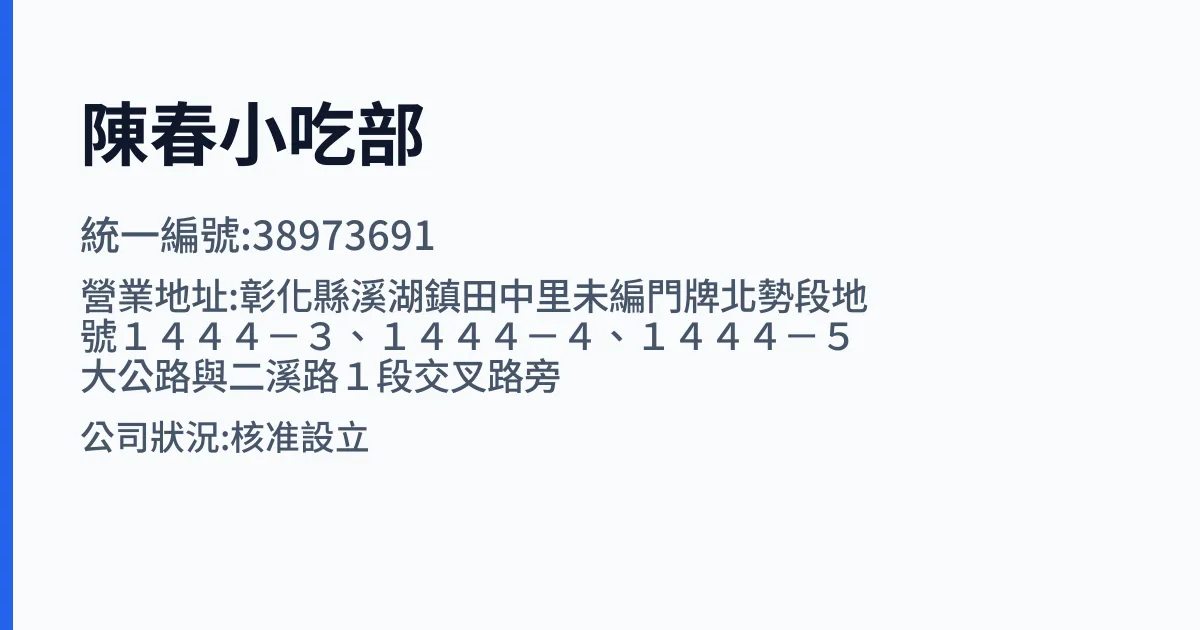 陳春小吃部 - 統編 38973691(彰化縣) 公司登記資料與營業項目詳細圖表
