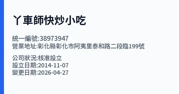 丫車師快炒小吃的照片-統編 38973947(彰化縣) 公司登記資料與營業項目詳細圖表
