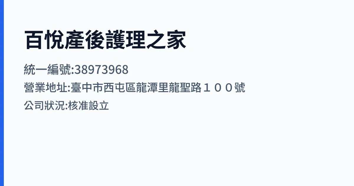 百悅產後護理之家 - 統編 38973968(臺中市) 公司登記資料與營業項目詳細圖表