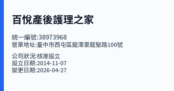 百悅產後護理之家的照片-統編 38973968(臺中市) 公司登記資料與營業項目詳細圖表