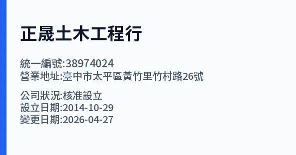 正晟土木工程行的照片-統編 38974024(臺中市) 公司登記資料與營業項目詳細圖表