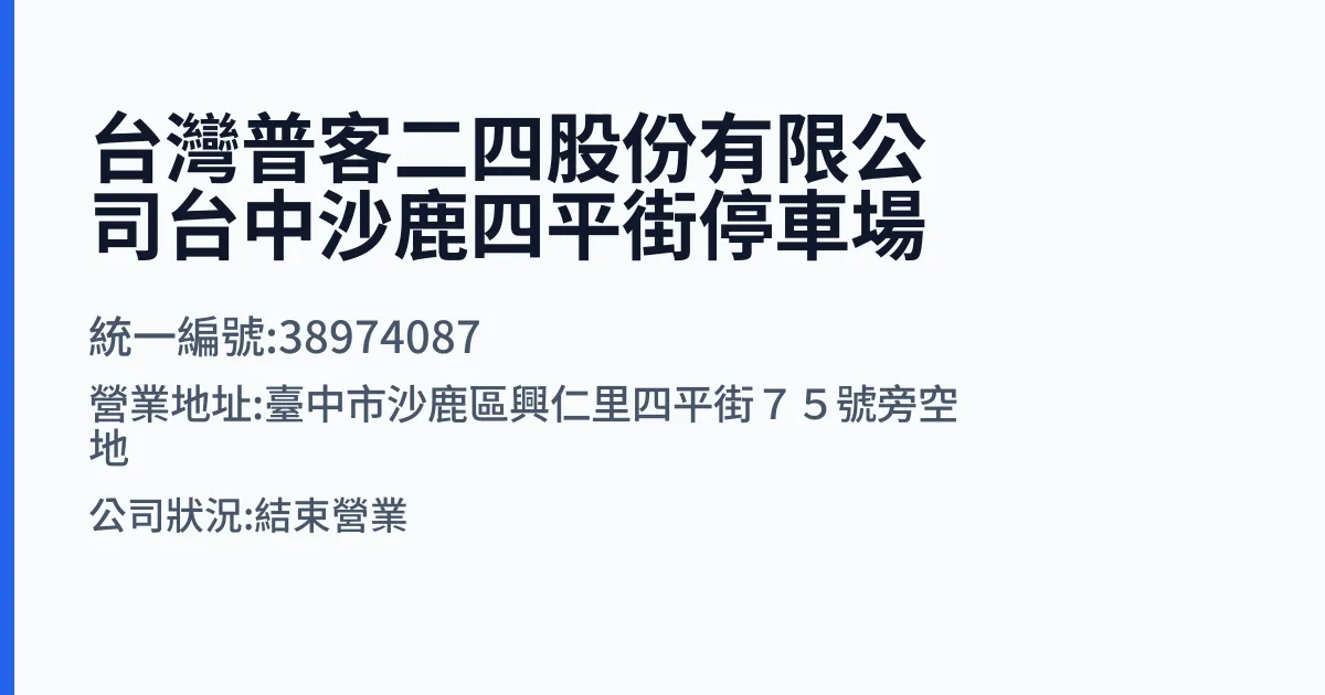 台灣普客二四股份有限公司台中沙鹿四平街停車場 - 統編 38974087(臺中市) 公司登記資料與營業項目詳細圖表