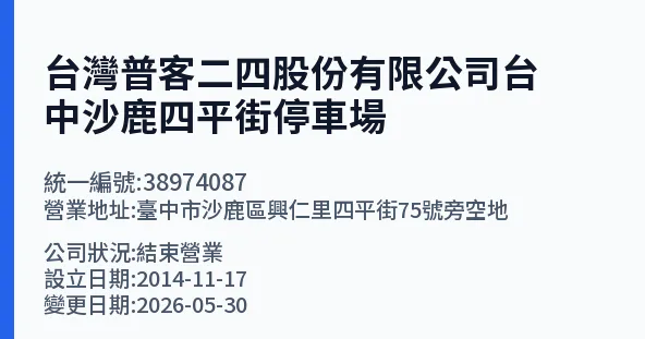 台灣普客二四股份有限公司台中沙鹿四平街停車場的照片-統編 38974087(臺中市) 公司登記資料與營業項目詳細圖表