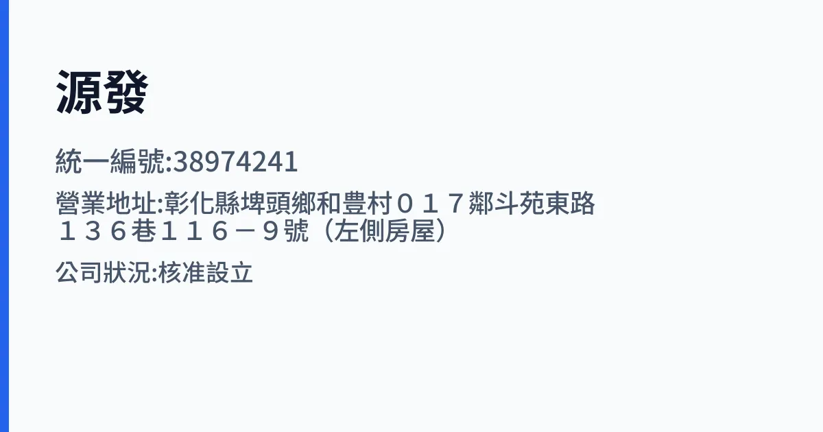 源發 - 統編 38974241(彰化縣) 公司登記資料與營業項目詳細圖表