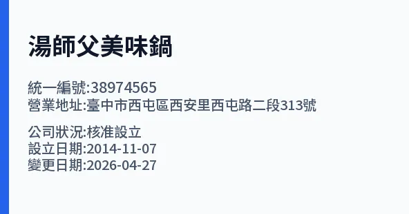 湯師父美味鍋的照片-統編 38974565(臺中市) 公司登記資料與營業項目詳細圖表