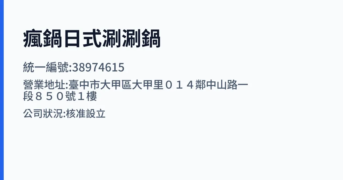 瘋鍋日式涮涮鍋 - 統編 38974615(臺中市) 公司登記資料與營業項目詳細圖表