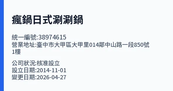 瘋鍋日式涮涮鍋的照片-統編 38974615(臺中市) 公司登記資料與營業項目詳細圖表