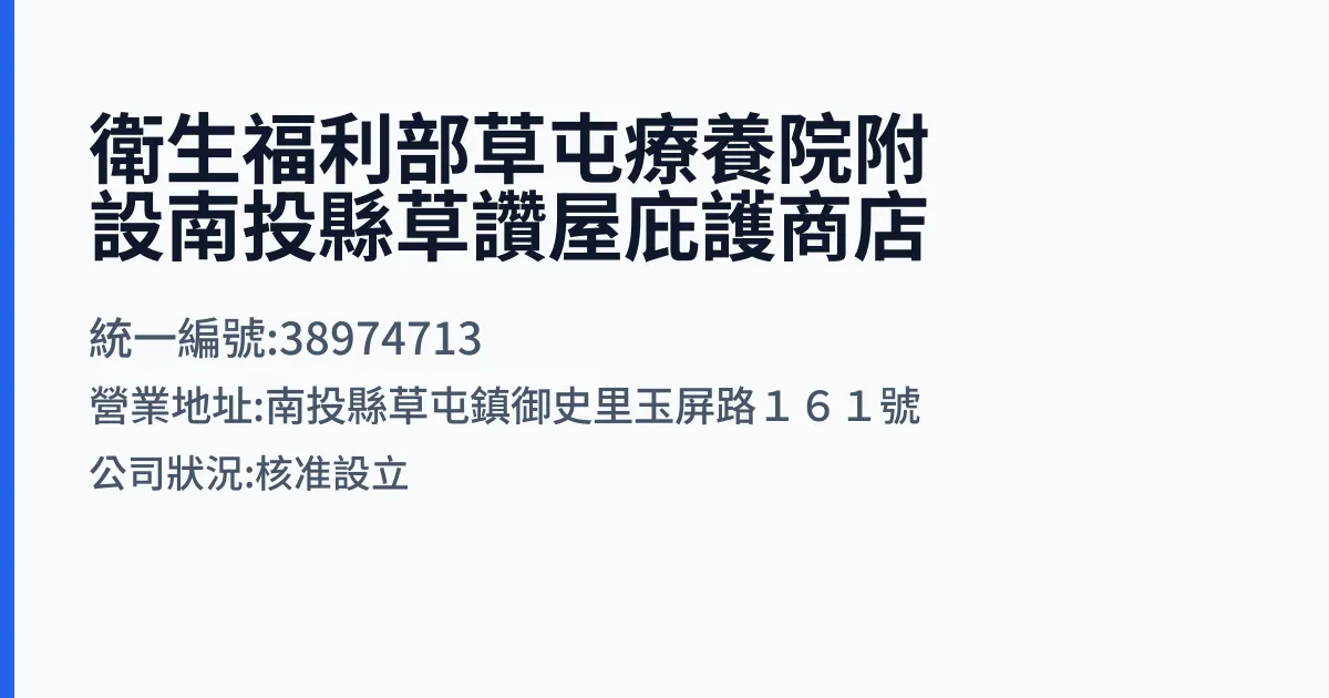 衛生福利部草屯療養院附設南投縣草讚屋庇護商店 - 統編 38974713(南投縣) 公司登記資料與營業項目詳細圖表