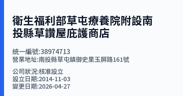 衛生福利部草屯療養院附設南投縣草讚屋庇護商店的照片-統編 38974713(南投縣) 公司登記資料與營業項目詳細圖表