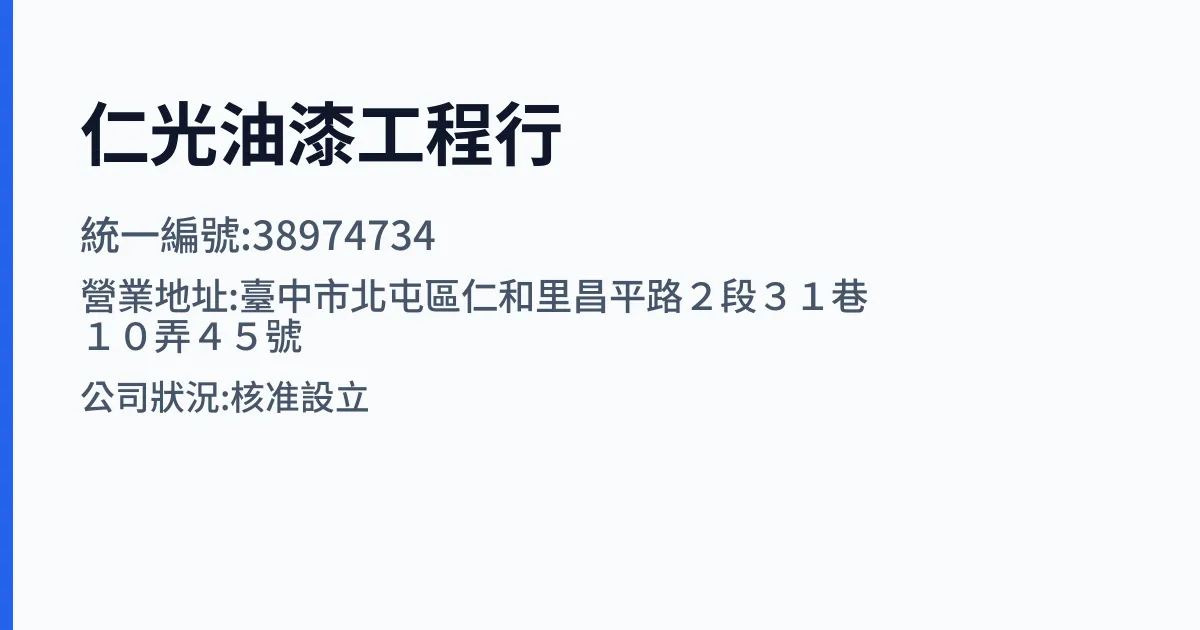 仁光油漆工程行 - 統編 38974734(臺中市) 公司登記資料與營業項目詳細圖表