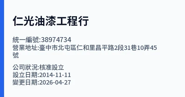 仁光油漆工程行的照片-統編 38974734(臺中市) 公司登記資料與營業項目詳細圖表