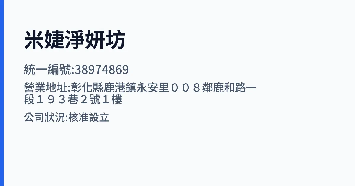 米婕淨妍坊 - 統編 38974869(彰化縣) 公司登記資料與營業項目詳細圖表