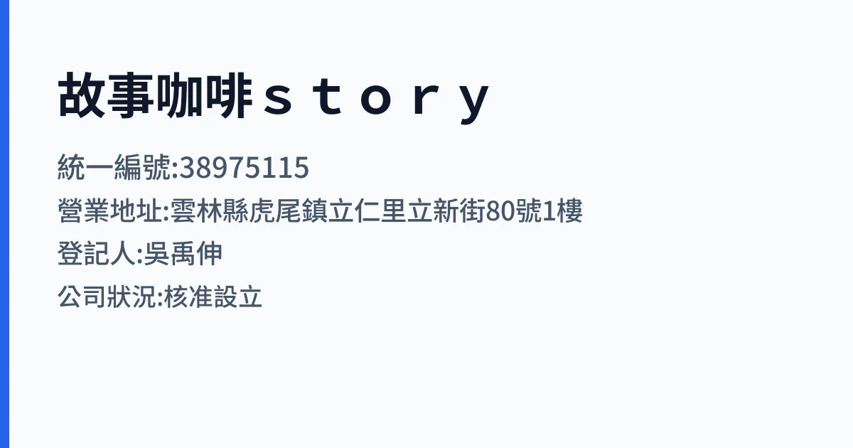 故事咖啡ｓｔｏｒｙ - 統編 38975115(雲林縣) 公司登記資料與營業項目詳細圖表