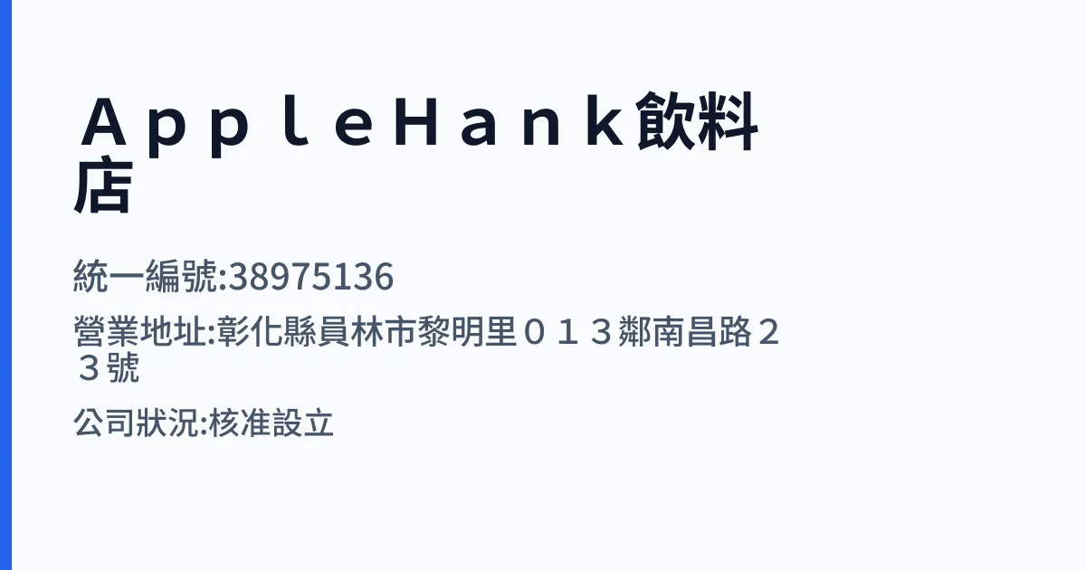 ＡｐｐｌｅＨａｎｋ飲料店 - 統編 38975136(彰化縣) 公司登記資料與營業項目詳細圖表