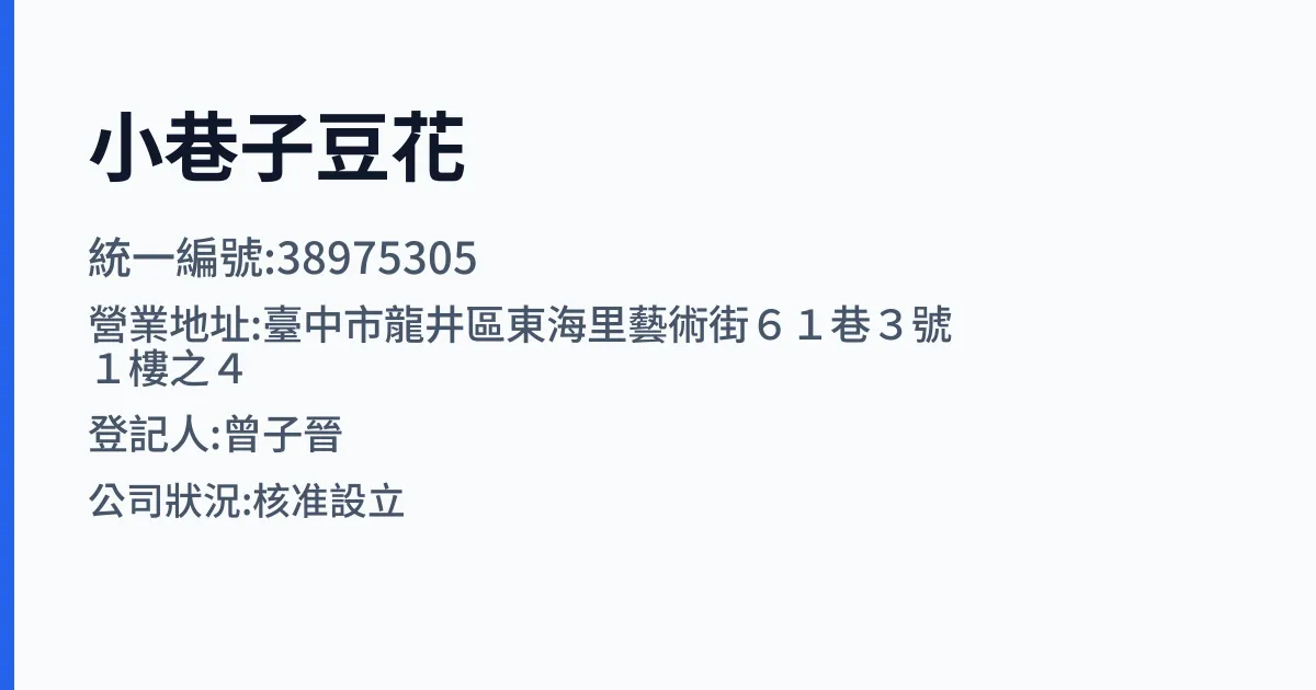 小巷子豆花 - 統編 38975305(臺中市) 公司登記資料與營業項目詳細圖表