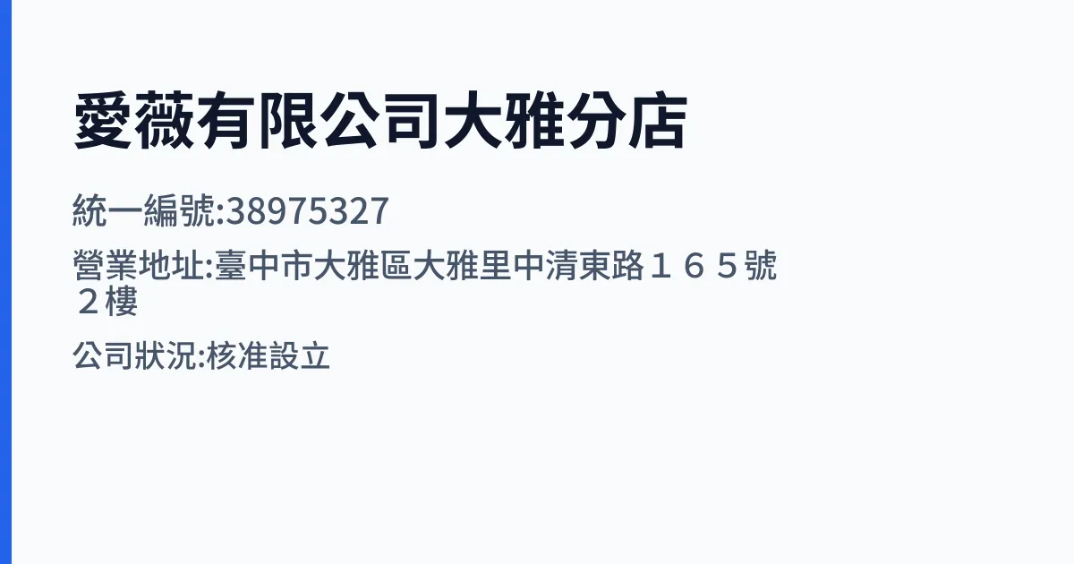 愛薇有限公司大雅分店 - 統編 38975327(臺中市) 公司登記資料與營業項目詳細圖表
