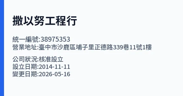 撒以努工程行的照片-統編 38975353(臺中市) 公司登記資料與營業項目詳細圖表