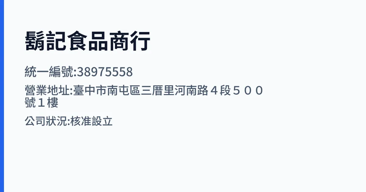 鬍記食品商行 - 統編 38975558(臺中市) 公司登記資料與營業項目詳細圖表