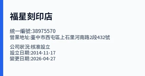 福星刻印店的照片-統編 38975570(臺中市) 公司登記資料與營業項目詳細圖表