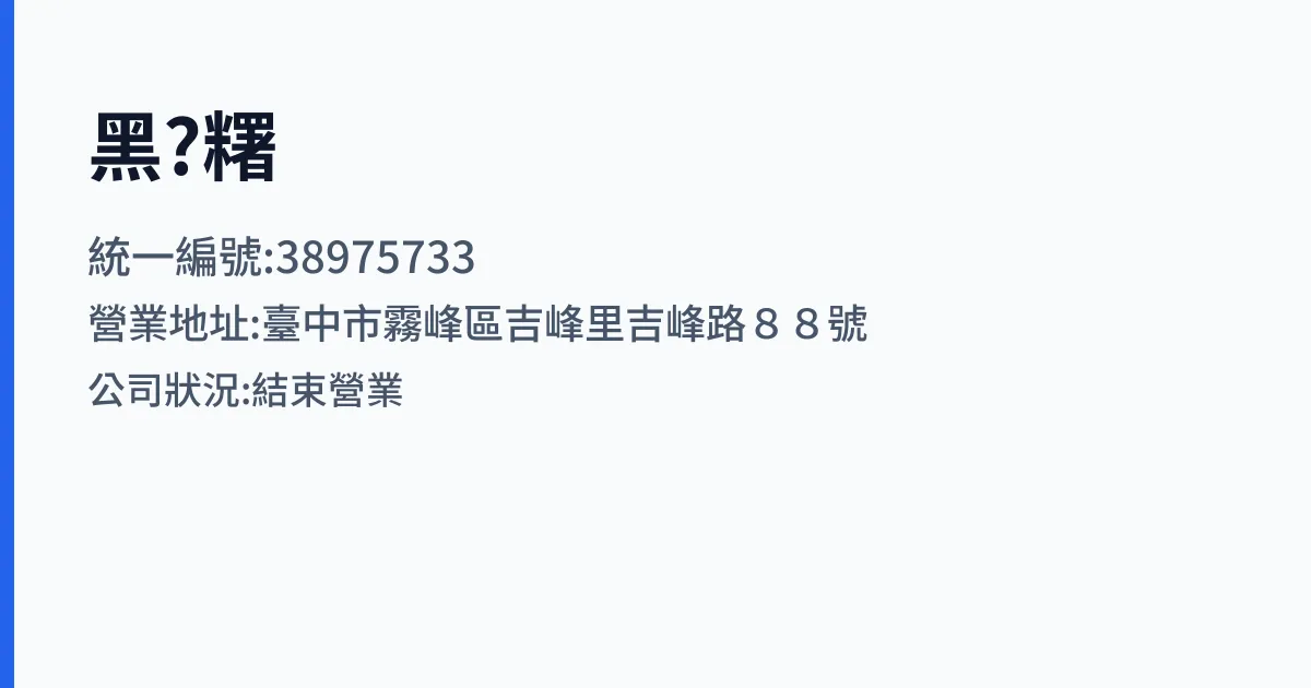 黑?糬 - 統編 38975733（臺中市） 公司登記資料與營業項目詳細圖表