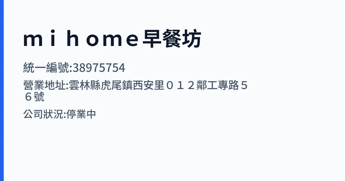 ｍｉｈｏｍｅ早餐坊 - 統編 38975754(雲林縣) 公司登記資料與營業項目詳細圖表