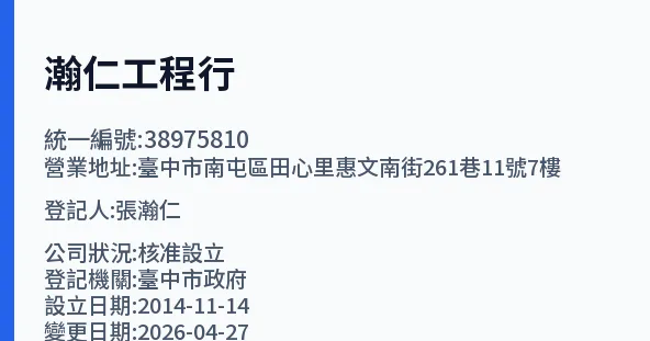 瀚仁工程行的照片-統編 38975810(臺中市) 公司登記資料與營業項目詳細圖表