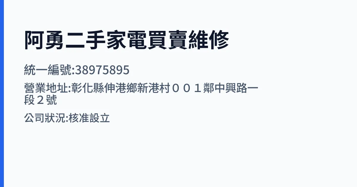 阿勇二手家電買賣維修 - 統編 38975895(彰化縣) 公司登記資料與營業項目詳細圖表