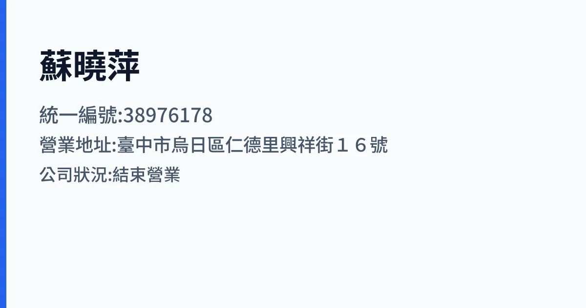 蘇曉萍 - 統編 38976178(臺中市) 公司登記資料與營業項目詳細圖表