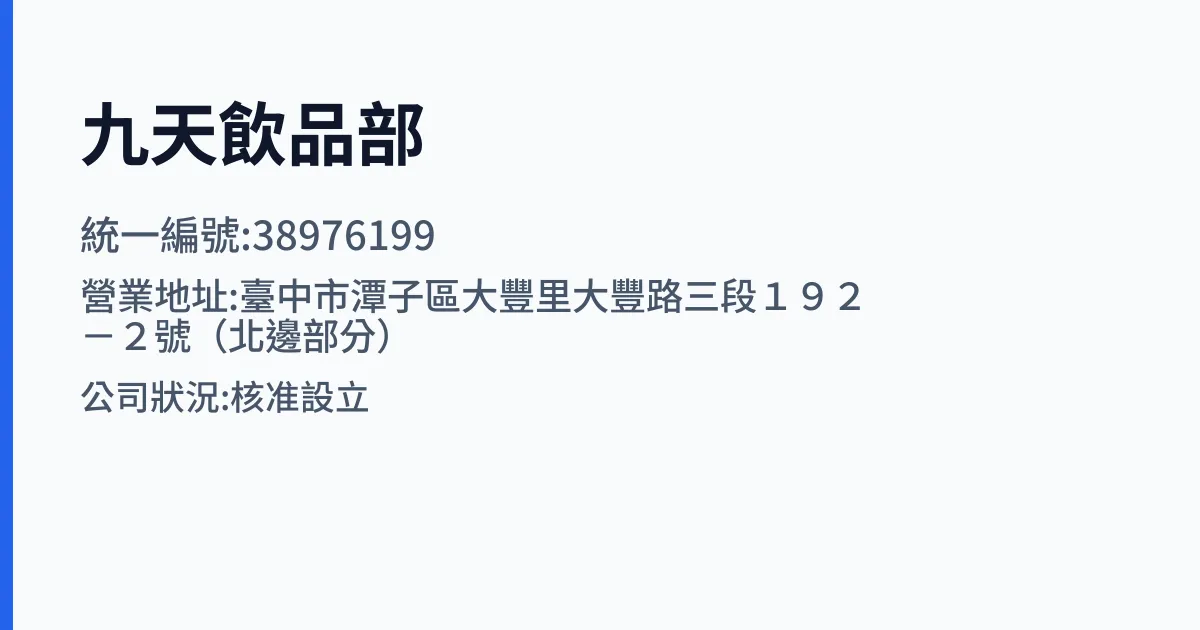 九天飲品部 - 統編 38976199(臺中市) 公司登記資料與營業項目詳細圖表