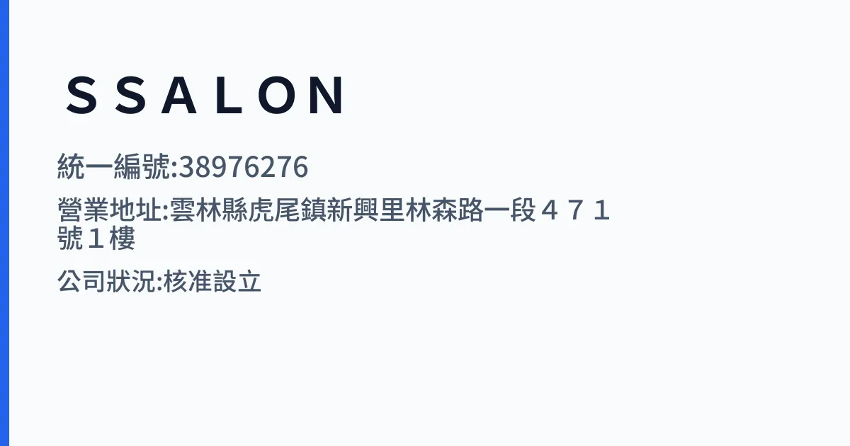 ＳＳＡＬＯＮ - 統編 38976276(雲林縣) 公司登記資料與營業項目詳細圖表