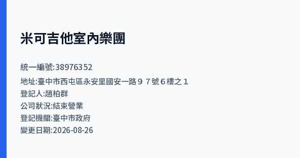 米可吉他室內樂團的照片-統編 38976352(臺中市) 公司登記資料與營業項目詳細圖表