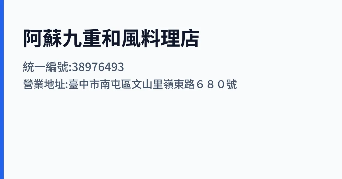 阿蘇九重和風料理店 - 統編 38976493(臺中市) 公司登記資料與營業項目詳細圖表