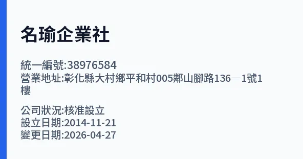 名瑜企業社的照片-統編 38976584(彰化縣) 公司登記資料與營業項目詳細圖表