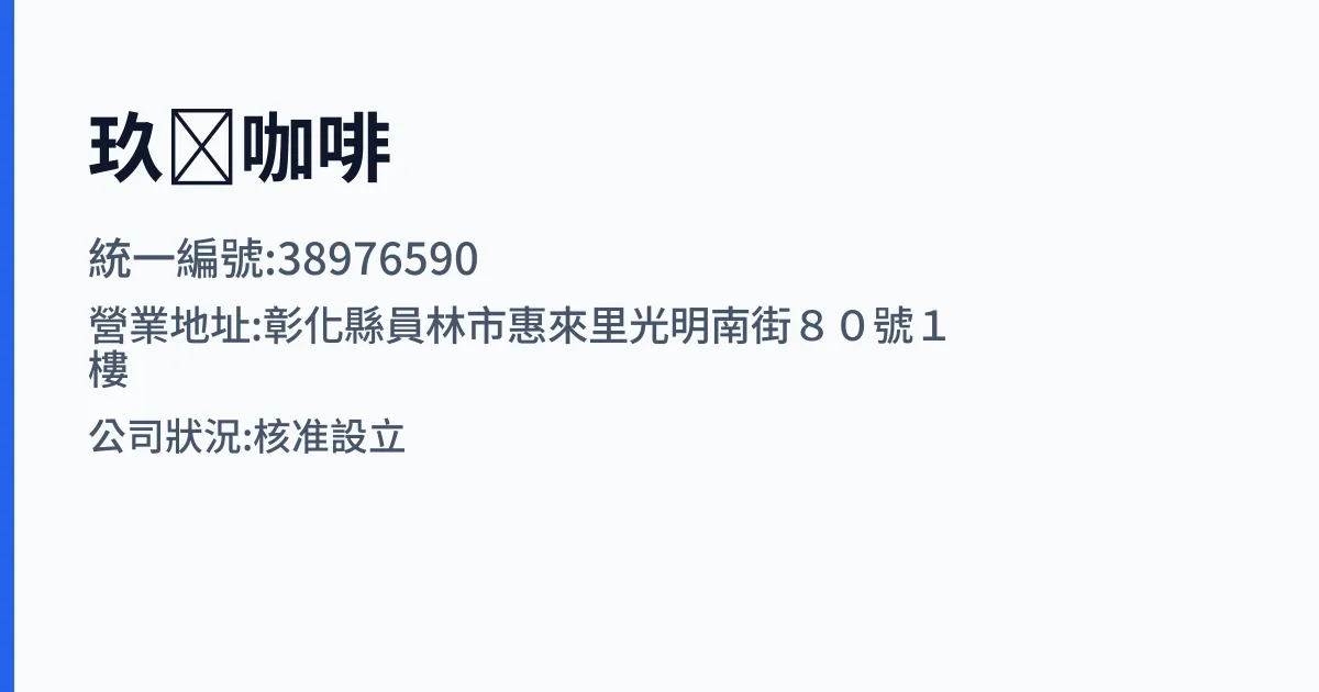 玖玐咖啡 - 統編 38976590(彰化縣) 公司登記資料與營業項目詳細圖表