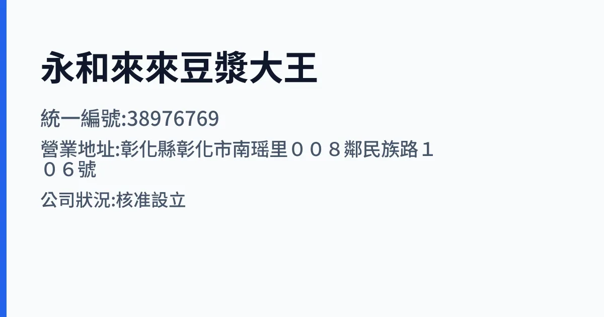 永和來來豆漿大王 - 統編 38976769(彰化縣) 公司登記資料與營業項目詳細圖表