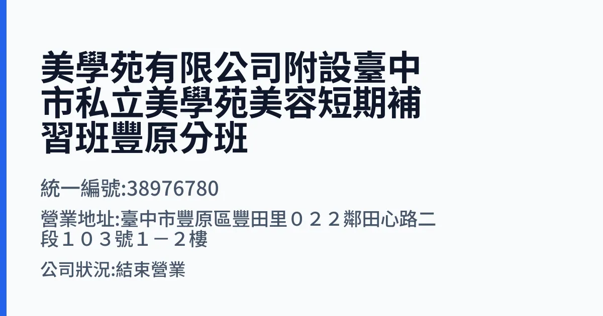 美學苑有限公司附設臺中市私立美學苑美容短期補習班豐原分班 - 統編 38976780(臺中市) 公司登記資料與營業項目詳細圖表