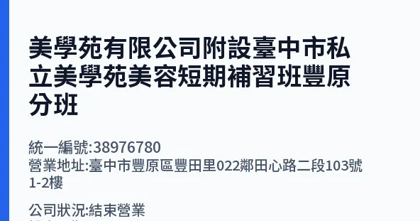 美學苑有限公司附設臺中市私立美學苑美容短期補習班豐原分班的照片-統編 38976780(臺中市) 公司登記資料與營業項目詳細圖表