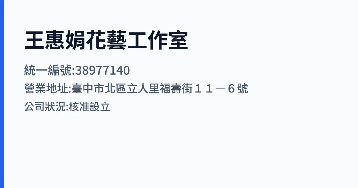 王惠娟花藝工作室 - 統編 38977140(臺中市) 公司登記資料與營業項目詳細圖表