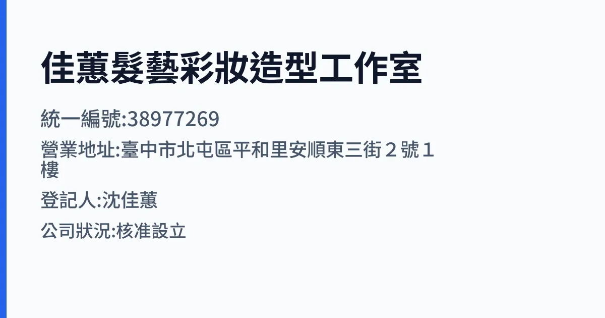 佳蕙髮藝彩妝造型工作室 - 統編 38977269(臺中市) 公司登記資料與營業項目詳細圖表