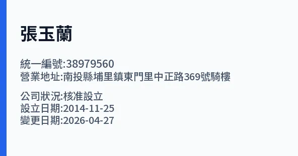 張玉蘭的照片-統編 38979560(南投縣) 公司登記資料與營業項目詳細圖表