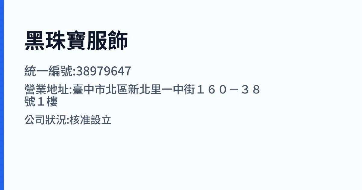 黑珠寶服飾 - 統編 38979647(臺中市) 公司登記資料與營業項目詳細圖表