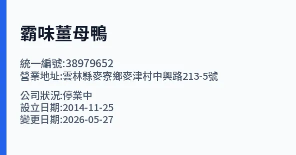 霸味薑母鴨的照片-統編 38979652(雲林縣) 公司登記資料與營業項目詳細圖表