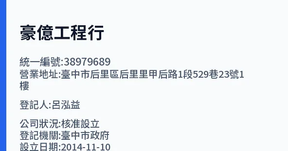 豪億工程行的照片-統編 38979689(臺中市) 公司登記資料與營業項目詳細圖表