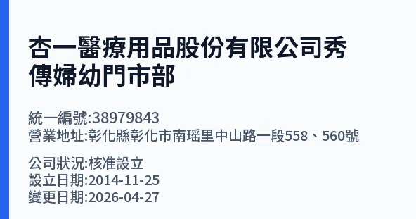 杏一醫療用品股份有限公司秀傳婦幼門市部的照片-統編 38979843(彰化縣) 公司登記資料與營業項目詳細圖表