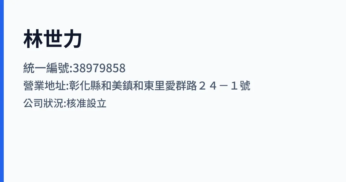 林世力 - 統編 38979858(彰化縣) 公司登記資料與營業項目詳細圖表